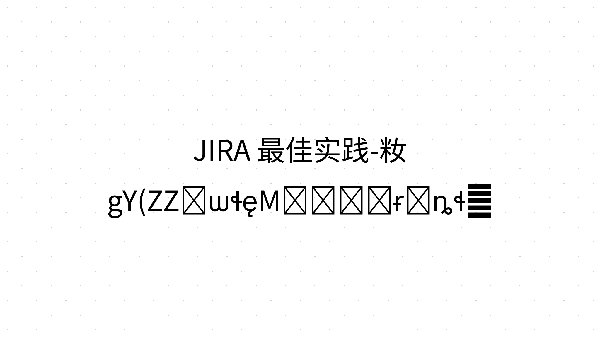 Jira 最佳实践 类型和字段 
